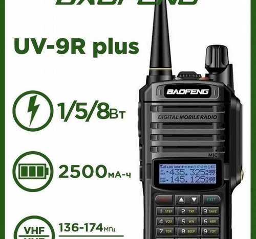 Рация Baofeng UV-9R Plus (8W) IP67