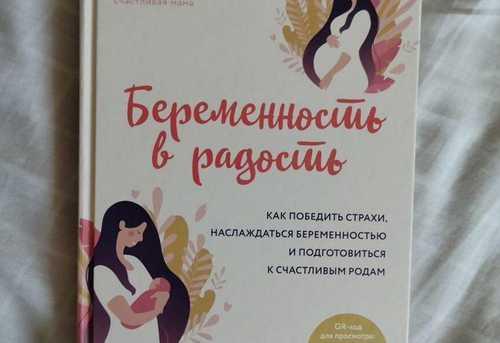 Книга беременность в радость