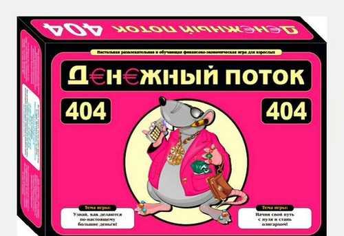 Денежный поток 404