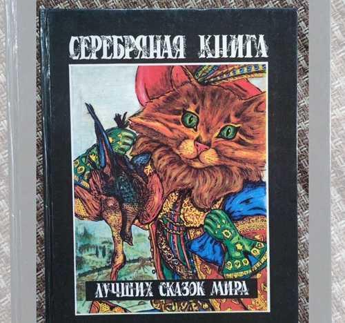 Книга лучших сказок мира