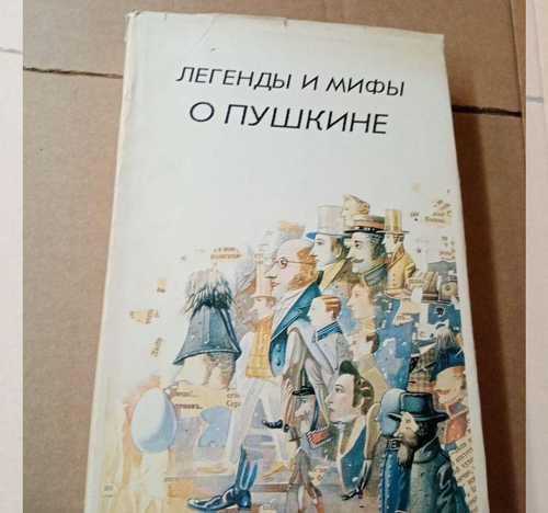 Легенды и мифы о Пушкине. 1994