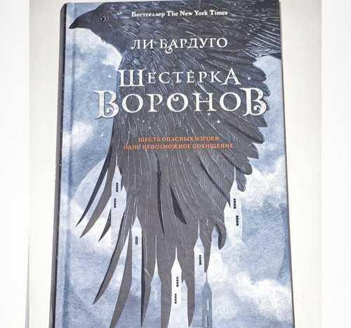 Шестёрка воронов, Продажное королевство Ли Бардуго