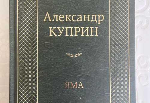 Книга П.И. Куприн Яма