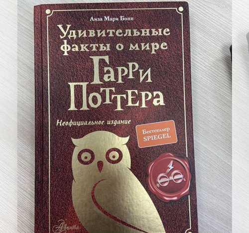 Книга "Удивительные факты о мире Гарри Поттера"