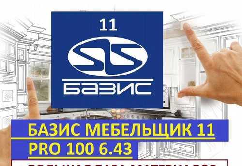 Базис мебельщик 11 + Сборник баз + PRO100 v6