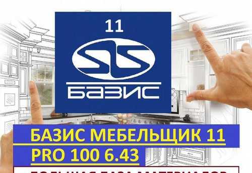 Базис мебельщик 11 + Сборник баз + PRO100 v6