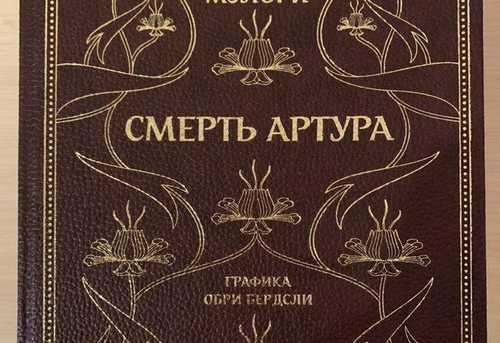 Книга Смерть Артура подарочное издание Мэлори