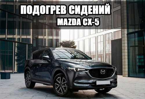 Подогрев сидений Mazda CX-5