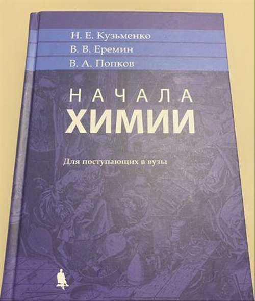 Начала химии Н.Е. Кузьменко
