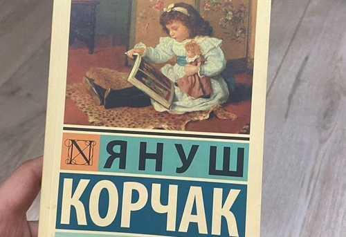 Януш корчак как любить ребенка