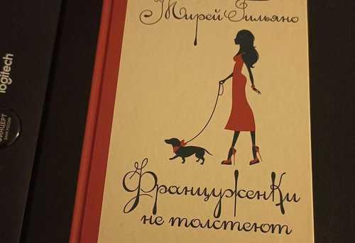 Книга "Француженки не толстеют" Мирей Гильяно