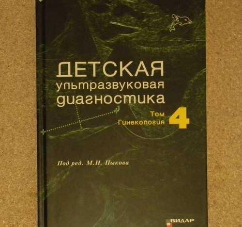 Детская узд:учебник.Том 4.Гинекология.Озерская