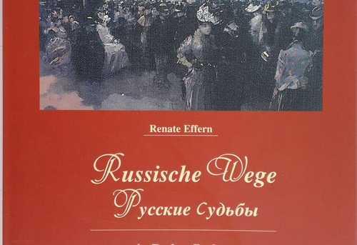 Русские судьбы в Баден-Бадене