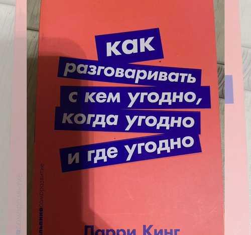 Книга Как разговаривать с кем угодно