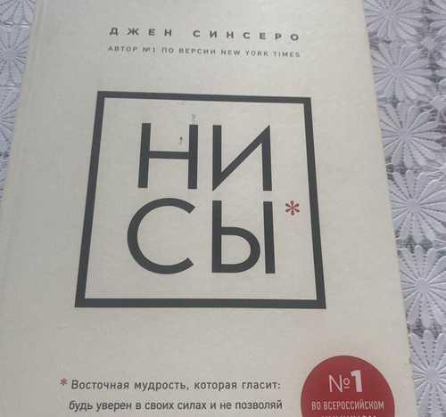 Книга нисы Джен Синсеро