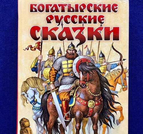 Книга Богатырские русские сказки