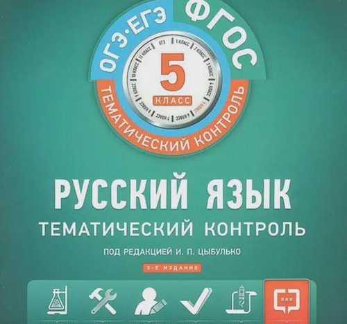 Русский язык 5 Кл. тематический контроль