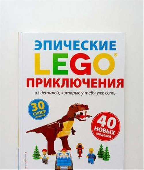 Новая книга Lego эпические приключения