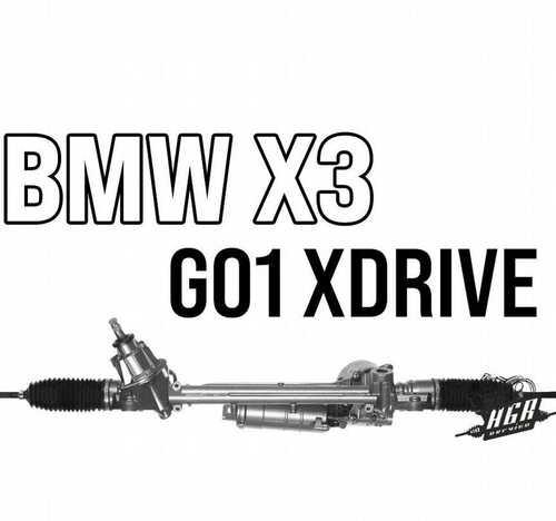 Электрическая рулевая рейка BMW X3 G01 xDrive