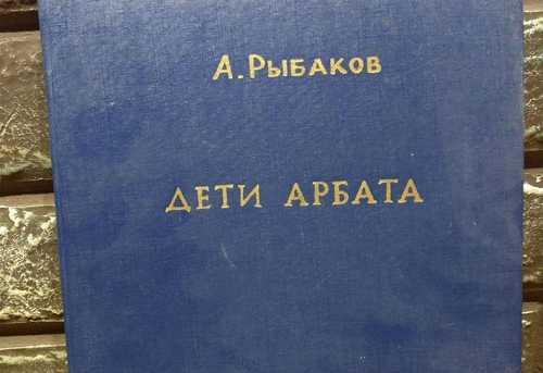 А.Рыбаков. Дети Арбата. Роман-газета