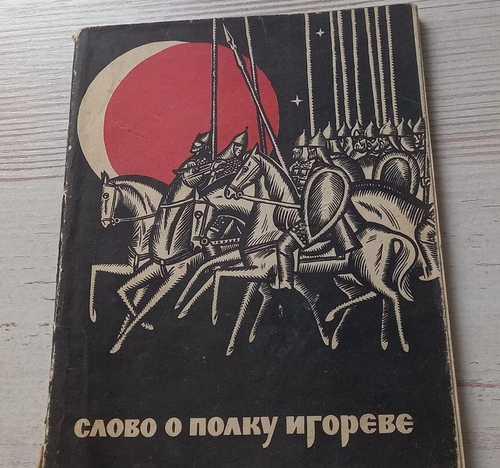 Книга. Слово о полку Игореве. Стихотворения