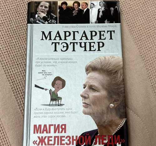 Книга Маргарет Тэтчер Магия железной леди