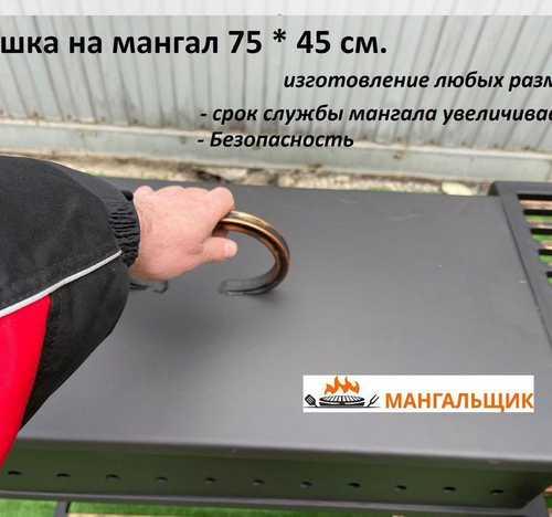 МК75-45 Крышка на мангал загиб с двух сторон