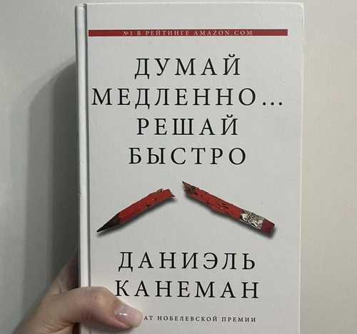 Книга думай медленно решай быстро