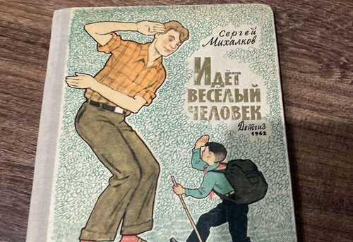 Михалков, Идет весёлый человек, Детгиз, 1962г