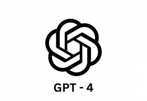 Подписка Chat GPT (GPT 4) Официальная