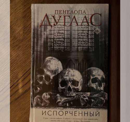 Книга Испорченный