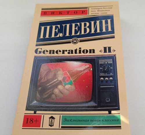 Пелевин generation П