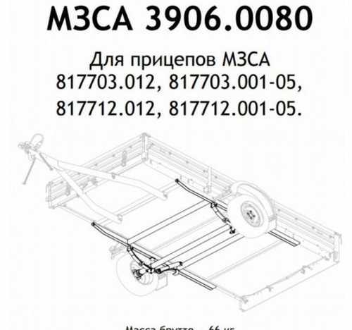 Ось прицепа мзса 817703.012 (03.001-05, 12.012, 1