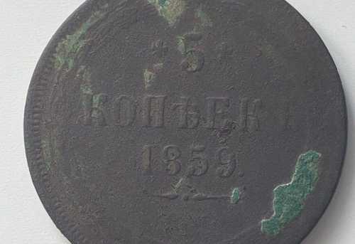 5 копеек 1859 года