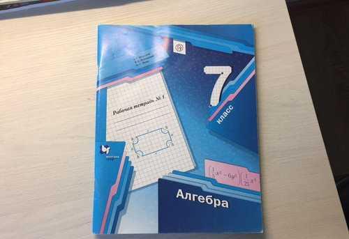 Рбочая тетрадь алгебра 7класс 1ая часть