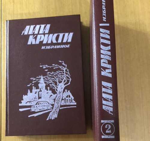 Книги Агаты Кристи " Избранное" 2 тома