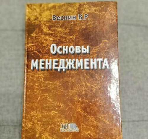 Основы менеджмента, В. Р. Веснин