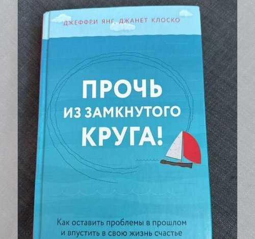 Прочь из замкнутого круга