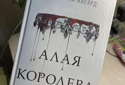 Книга "Алая королева" Виктория Авеярд