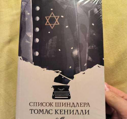 Книга "Список Шиндлера"