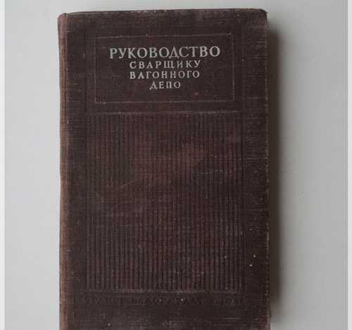 Руководство сварщику вагонного депо 1954 г