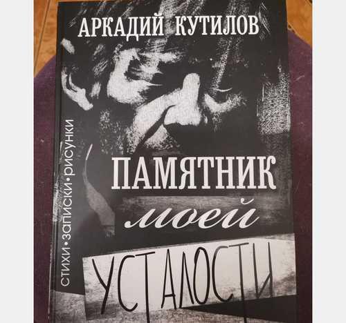 Книга Аркадия Кутиклова "Памятник моей усталости"