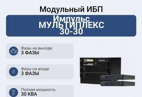 Модульный ибп Импульс мультиплекс 30-30