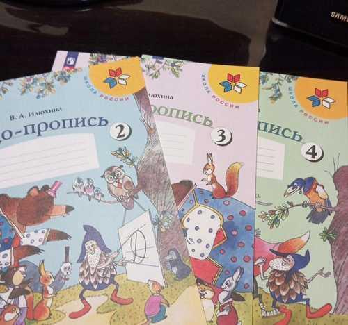 Прописи 1 класс Илюхина 2,3 и 4 части