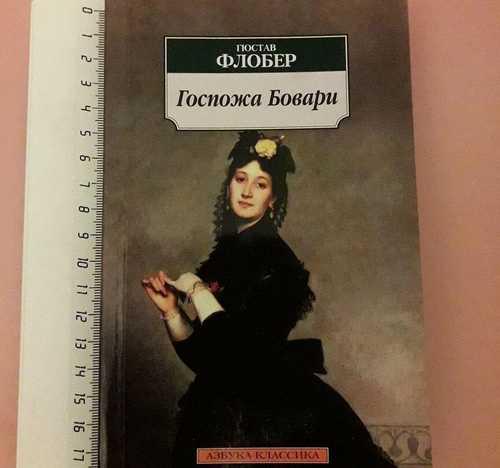 Книга "Госпожа Бовари" Г.Флобер