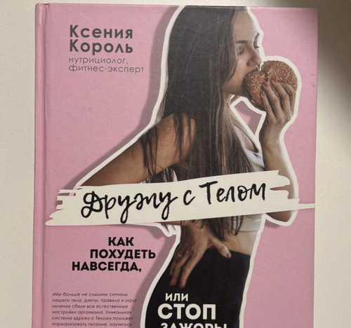 Дружу с телом. Как похудеть навсегда