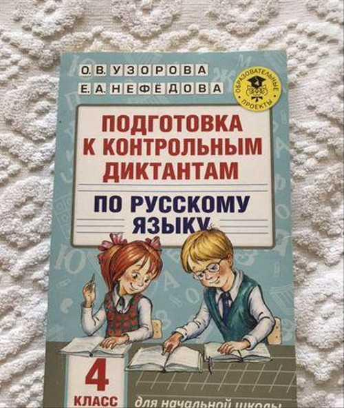 Подготовка к диктантам по русскому языку 4 класс