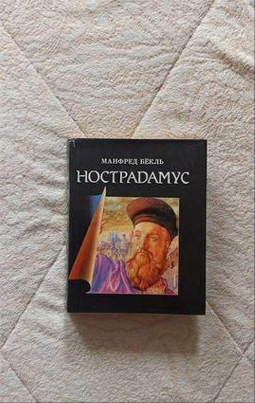 Нострадамус. Жизнь и пророчества. Манфред Бёкль