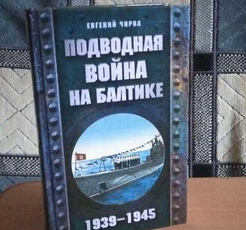 Евгений Чирва "Подводная война на Балтике1939-1945