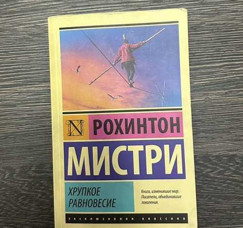 Хрупкое равновесие